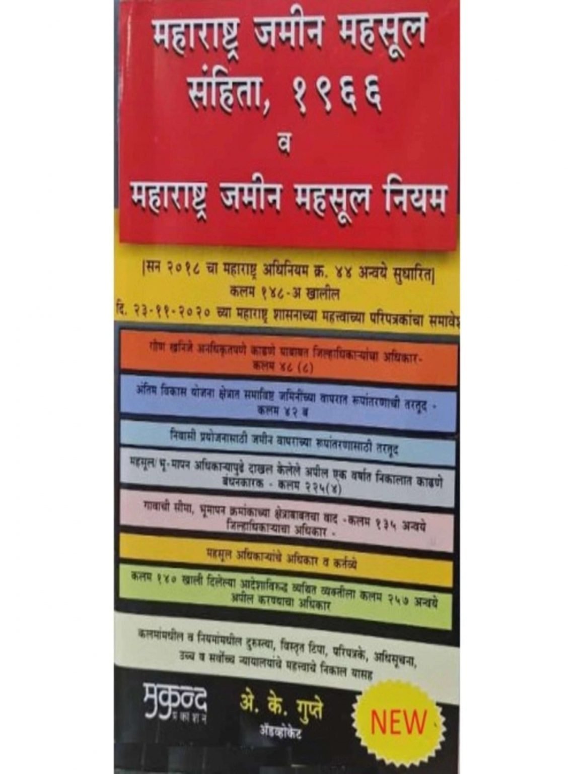 Maharashtra Land Revenue Code, 1966 with Rules - Naveen Publications